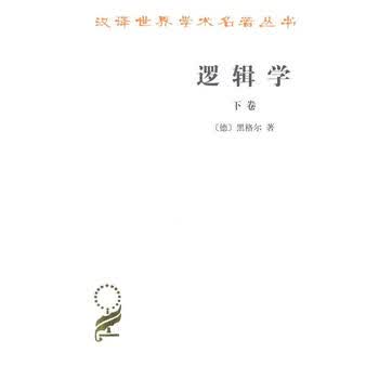 逻辑学 下卷 （德）黑格尔 著,杨一之 译 商务印书馆