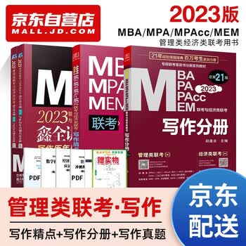 mba联考教材2023 199管理类联考综合能力 写作分册+写作精点+写作历年真题4册考研mpa mem