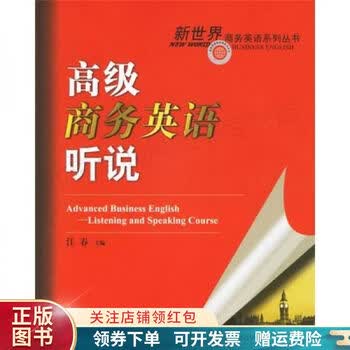 高级商务英语听说 江春