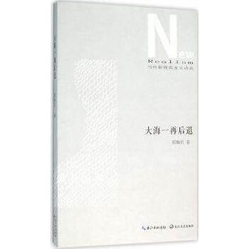 大海一再后退 颜梅玖著 长江文艺出版社