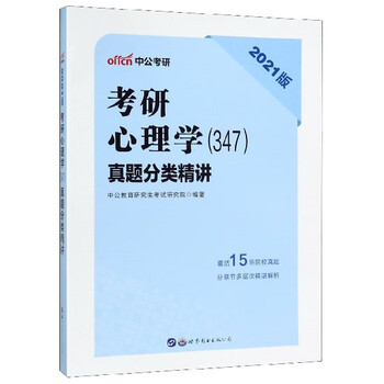 考研心理学<347>真题分类精讲(2021版)
