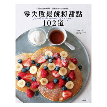 预售 零失败松饼粉甜点102道 人气店美味松饼 蛋糕在家完美重现 台版原版 黑木优子 台湾东贩