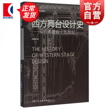 西方舞台设计史:从古希腊到十九世纪 郑国良 著 上海人民美术出版社
