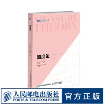 测度论 现代数学分析书籍 Halmos数学参考工具书 测度概率论微积分读本 高等数学考试科普书籍