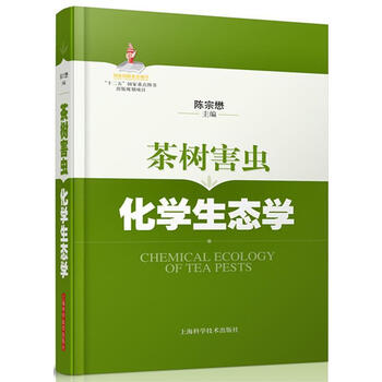 茶树害虫化学生态学 陈宗懋　编