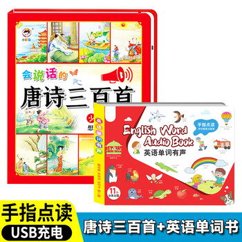 会说话的唐诗三百首点读发声书幼儿早教启蒙有声书播放书古诗三百首正版全集注音版儿童3-6岁手指点读唐诗300首会说话的早教有声书 英语单词书+唐诗三百首（升级版）