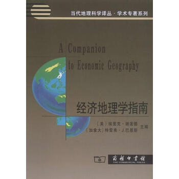 【新华书店官方网店】经济地理学指南  商务印书馆 9787100058353