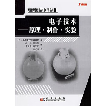 电子技术：原理制作实验【正版图书，放心下单】