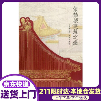 紫禁城建筑之道 王子林 故宫出版社