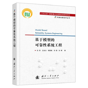 基于模型的可靠性系统工程 白天明 可靠性新技术丛书 国防工业出版社