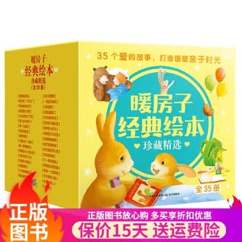 【35册&70册&94册&100册】暖房子经典绘本系列&红帽子艾米莉&铃木绘本成长是什么第一辑、第二辑单套、套装可选  幼儿儿童宝宝睡前故事珍藏精选0-3-6岁 暖房子经典绘本第一辑全套35册