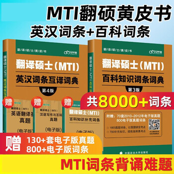 现货正版2023年MTI翻译硕士考研黄皮书211全套翻译硕士英语+357英语翻译基础+448汉语写作+百科知识词条+英汉词条互译词典 百科词条+英汉词条互译