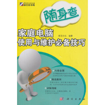 随身查-家庭电脑使用与维护技巧 前沿文化著 科学出版社