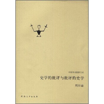 史学的批评与批评的史学