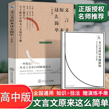 高中版文言文原来这么简单 从文言文小白到解题达人 考纲解题技法详解文言文知识手册 作文纸条高考