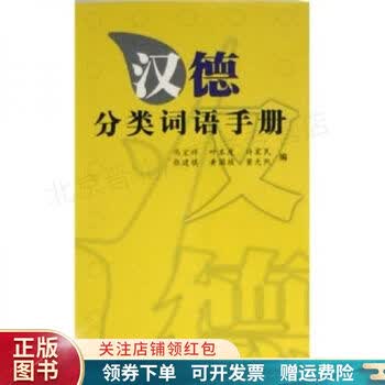 汉德分类词语手册 马宏祥