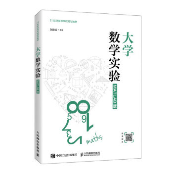 大学数学实验(MATLAB版) 9787115538413