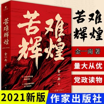 苦难辉煌 金一南书籍 无删减全新修订增补版 中共党史军史书籍 只有 透彻读懂那段历史 才能读懂中国