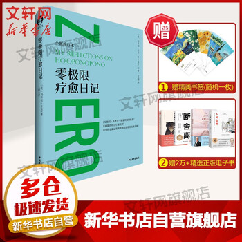 【系列自选】零极限 乔维泰利修蓝博士 创造健康平静与财富的夏威夷疗法 全新修订本 毕淑敏张德芬倾情推介 社科心理学疗愈治愈心灵书籍 零极限疗愈日记 定价 79