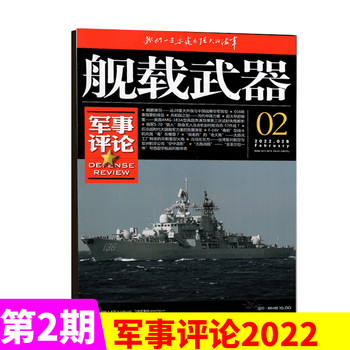 舰载武器 军事评论 杂志 2022年2月