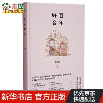 百年好合