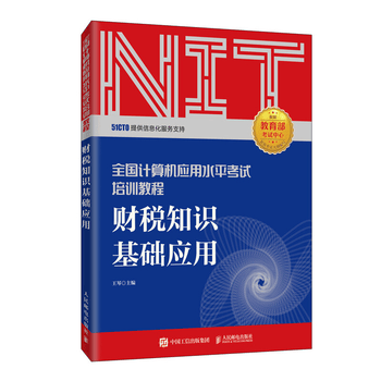 2020年NIT考试 财税知识基础应用 计算机应用水平考试培训教程 会计电算化初级 会计考试书