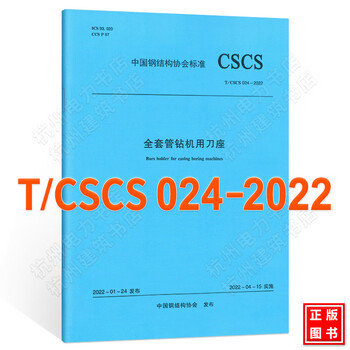 T/CSCS 024-2022 全套管钻机用刀座
