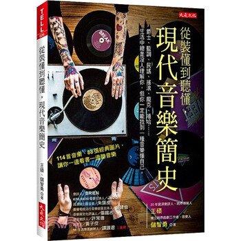 在途 从装懂到听懂，现代音乐简史 大是文化