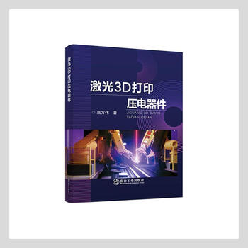 激光3D打印压电器件戚方伟冶金工业出版社9787502489168 电子与通信书籍