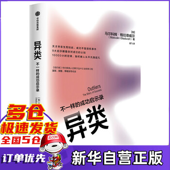 异类(不一样的成功启示录)