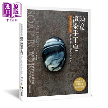 陈彦渲染手工皂 经典增订版 港台原版 陈彦 雅书堂