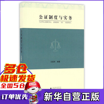 公证制度与实务