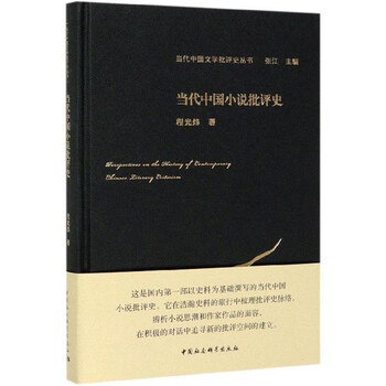 当代中国小说批评史/当代中国文学批评史丛书