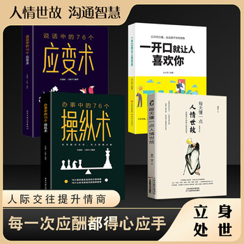 每天懂一点人情世故 做人做事智慧职场社交与口才沟通技巧情商表达人际交往书籍学智图书 【进阶四册】人情世故+说话中的76个应变术+办事中