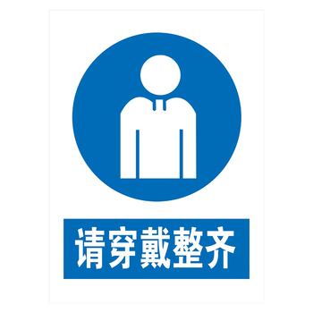 定制警示标示贴纸安全标志牌指令标语标识牌工厂车间提示牌标示牌TCP TCP52 请穿戴整齐 30*20厘米  覆膜防水PP贴纸