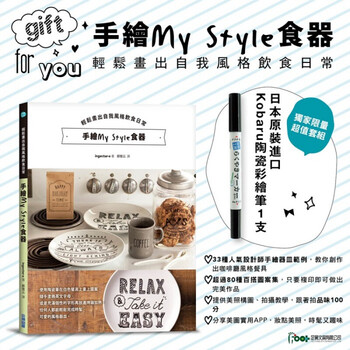 台版 手绘MyStyle食器 轻松画出自我风格饮食日常（日本进口Kobaru陶瓷彩