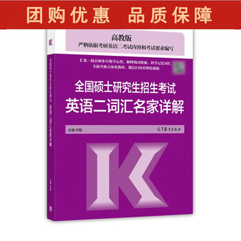 B高教版2023考研英语二管理类英语二词汇名家详解 全国硕士研究生招生考试英语二词汇名家详解 英二词汇名家详解