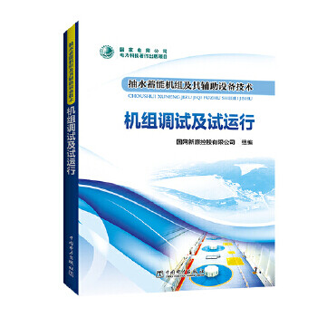 抽水蓄能机组及其辅助设备技术  机组调试及试运行