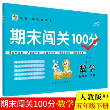【人教版】2022春五年级下册数学同步训练试卷人教版RJ期末闯关100分人教版小学2年级下册卷