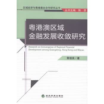 粤港澳区域金融发展收敛研究/金融与投资/书籍