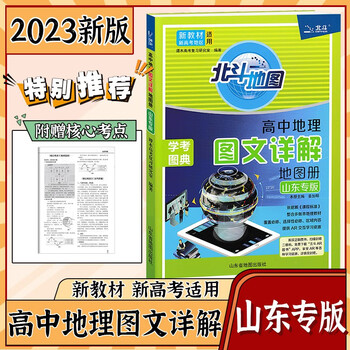 2023山东专版北斗地图高中地理图文详解地图册学考图典