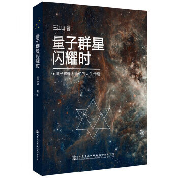 量子群星闪耀时 王江山 人民交通出版社