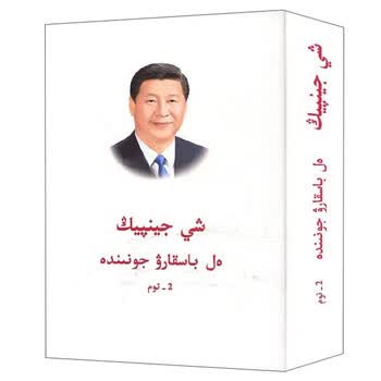 习近平谈治国理政（第2卷 哈萨克文版）