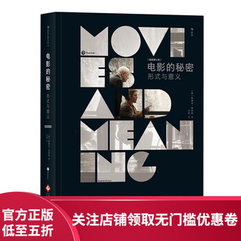 后浪官方正版 电影的秘密 形式与意义 电影史理论概论书籍