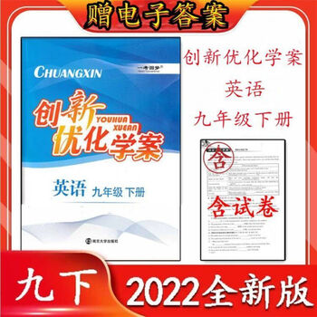 2022新 创新优化学案英语九年级下册9下 一考圆梦 江苏教版