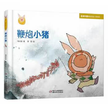 鞭炮小猪【正版图书】