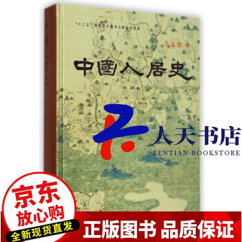中国人居史 吴良镛 中国建筑工业出版社 9787112167852 建筑 书籍