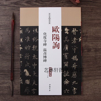 正版】欧阳询楷书 欧阳询化度寺碑 温彦博碑 历代名家碑帖经典（超清原帖）欧体楷书  碑帖名品