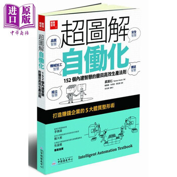 超图解自动化 152个内建智慧的丰田高效生产法则 港台原版 武田仁 中卫