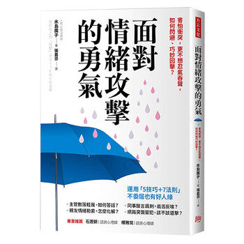 现货台版 面对情绪攻击的勇气 害怕冲突 更不想忍气吞声如何闪避巧妙回击人际关系心理励